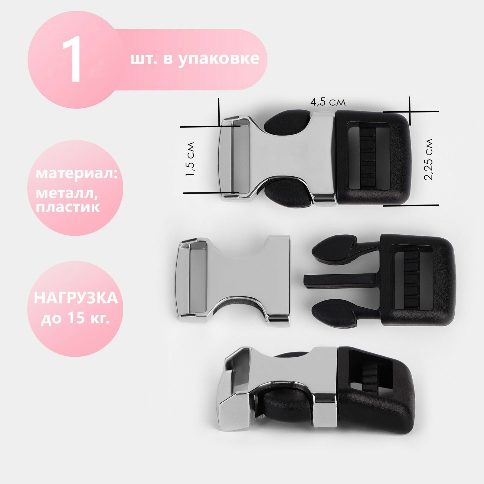 Фастекс для сумок -15 мм, нагрузка до 15 кг, металл, пластик, цвет серебряный, чёрный