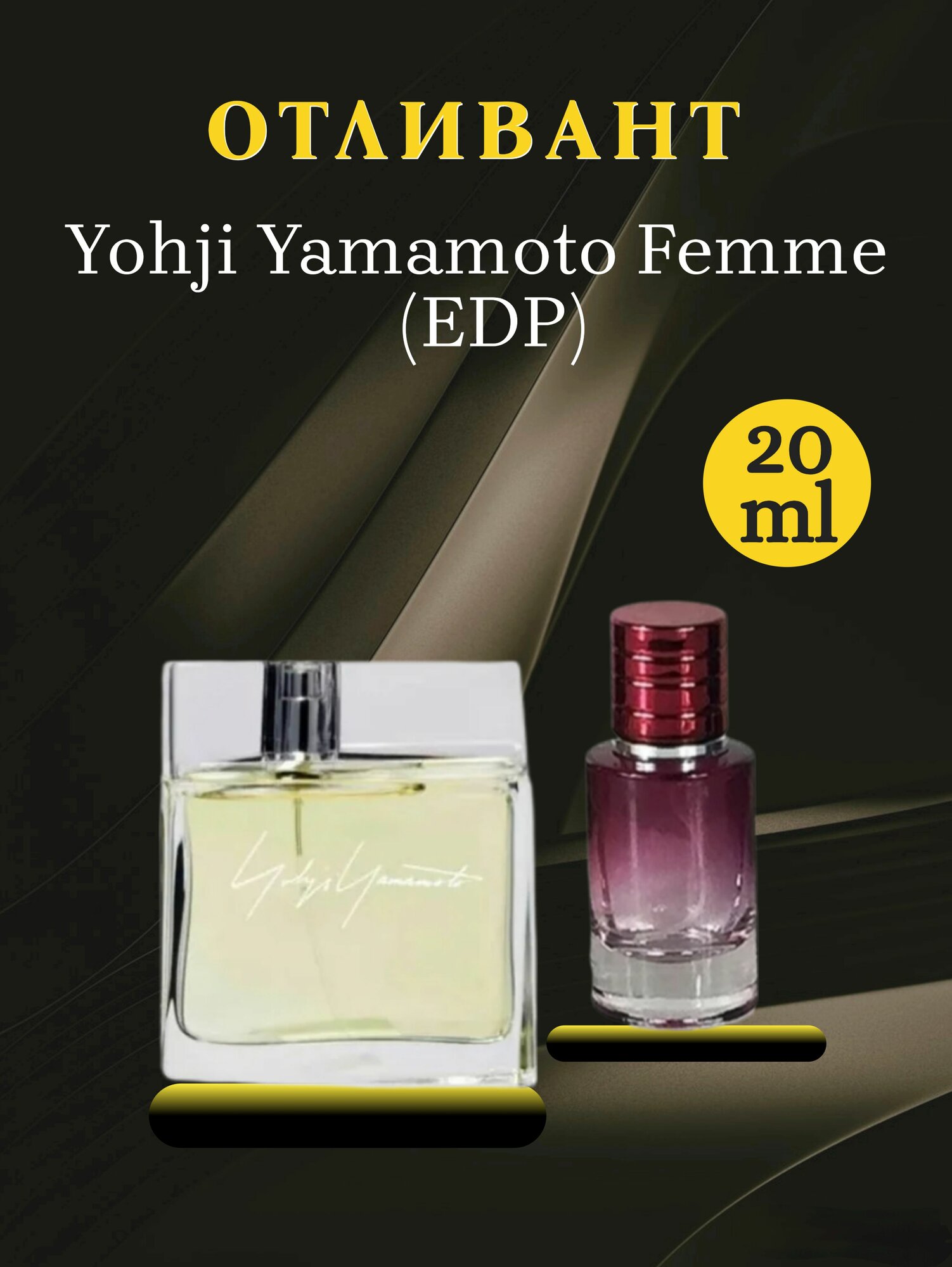 Yohji pour Femme пробный аромат женская парфюмерная вода 20мл