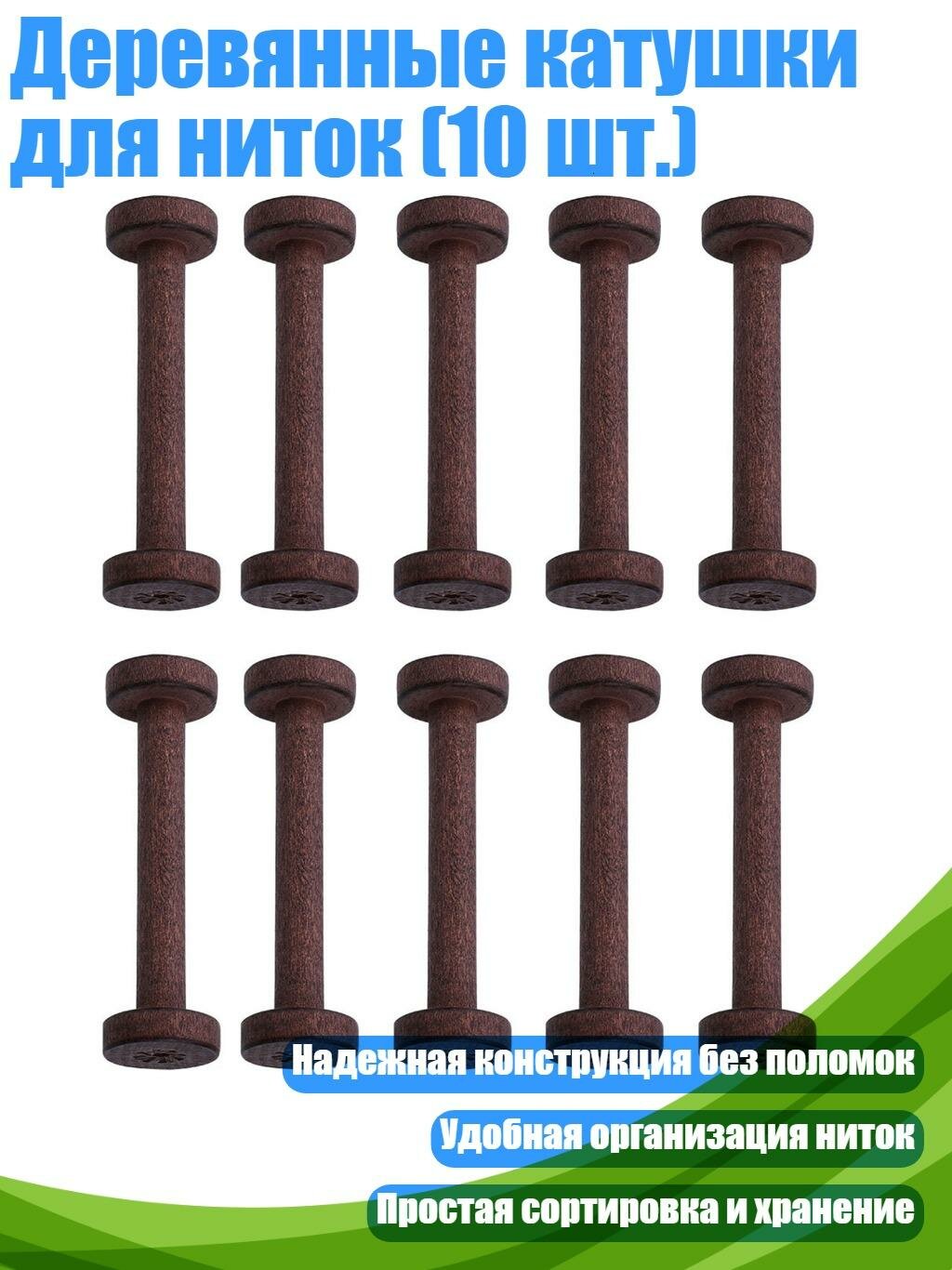 Деревянные катушки для ниток (10 шт.), Коричневый