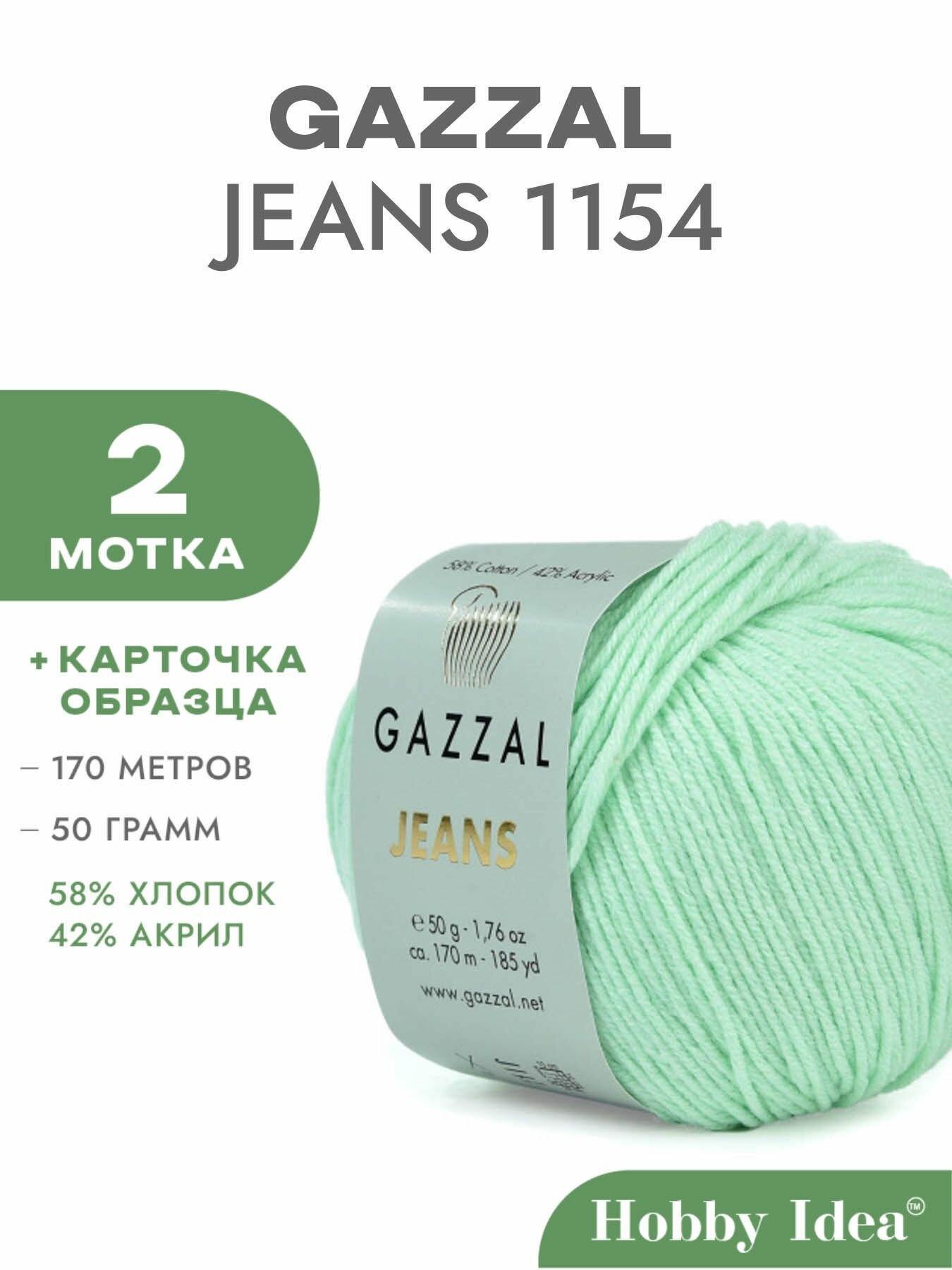 Пряжа Gazzal Jeans 1154 Бледно-зелёный 2 мотка (Хлопковые нитки для вязания Газзал Джинс)