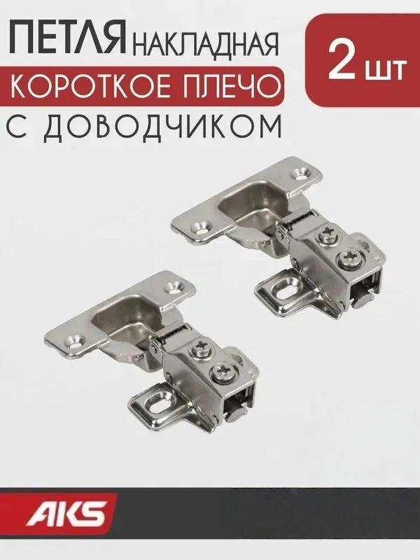 AKS Петля мебельная-