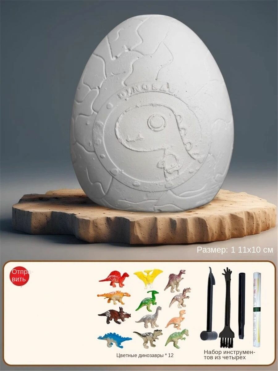 Игрушка для археологических раскопок яйца динозавра