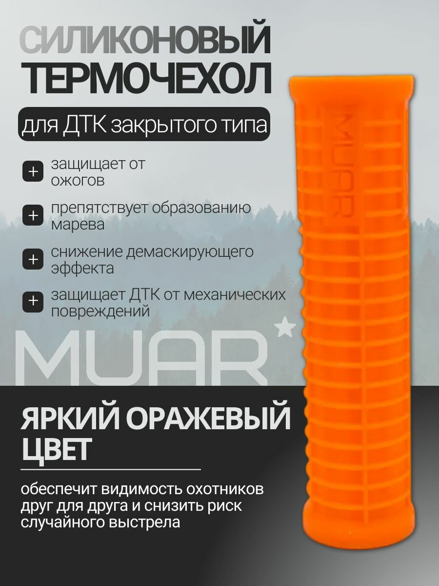 Силиконовый термочехол MUAR D45/220 Оранжевый А42054-8