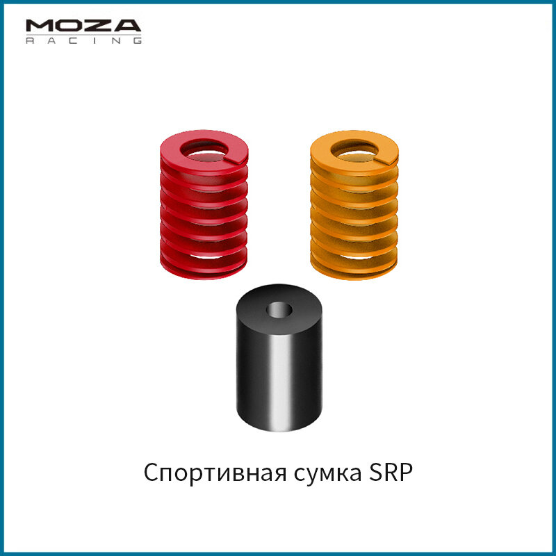 MOZA RACING, SR-P, Кит для модификации усилия на педали тормоза (2 пружины демпфер),