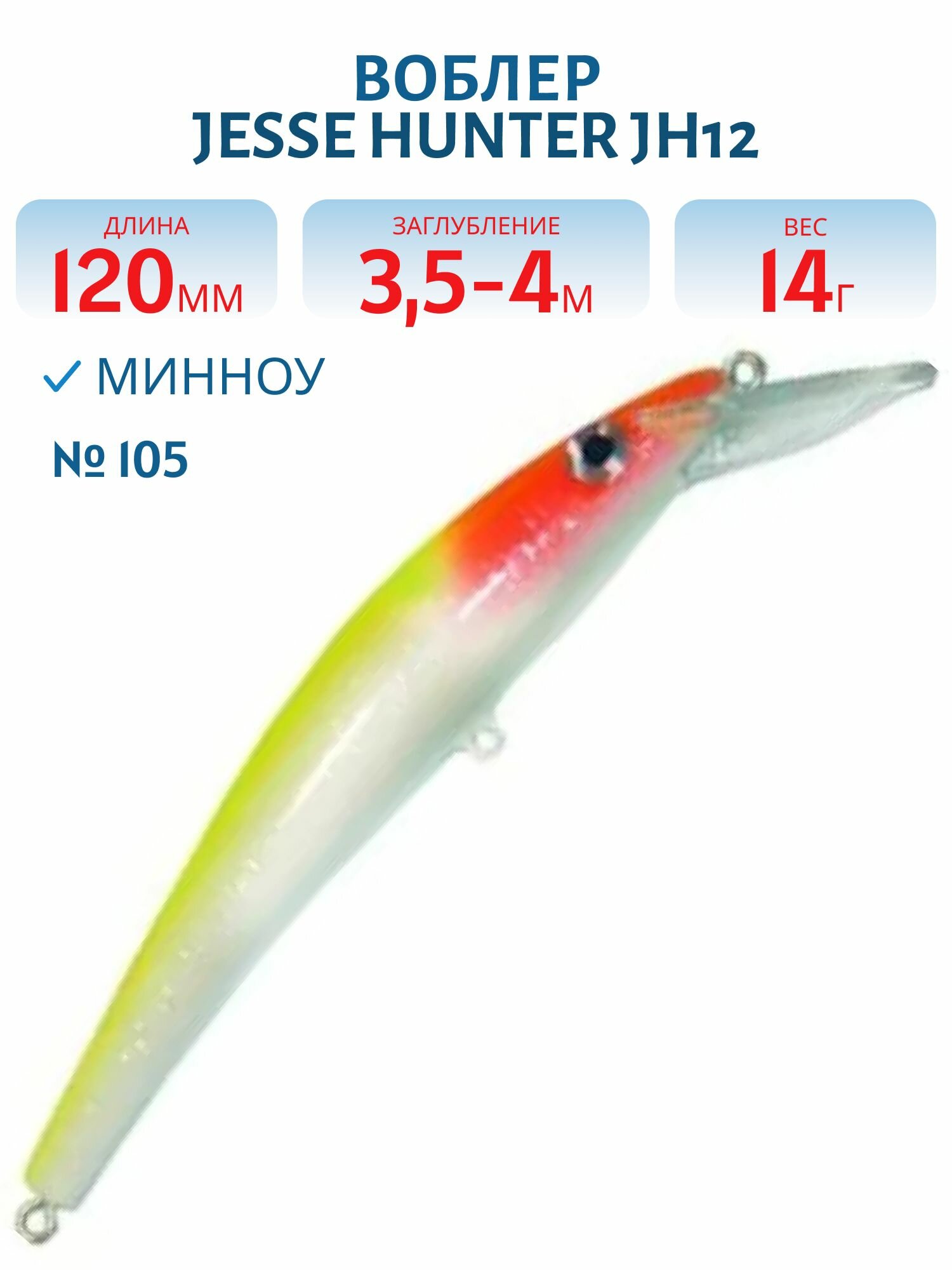 Воблер JESSE HUNTER JH12, 14 гр, цвет 105
