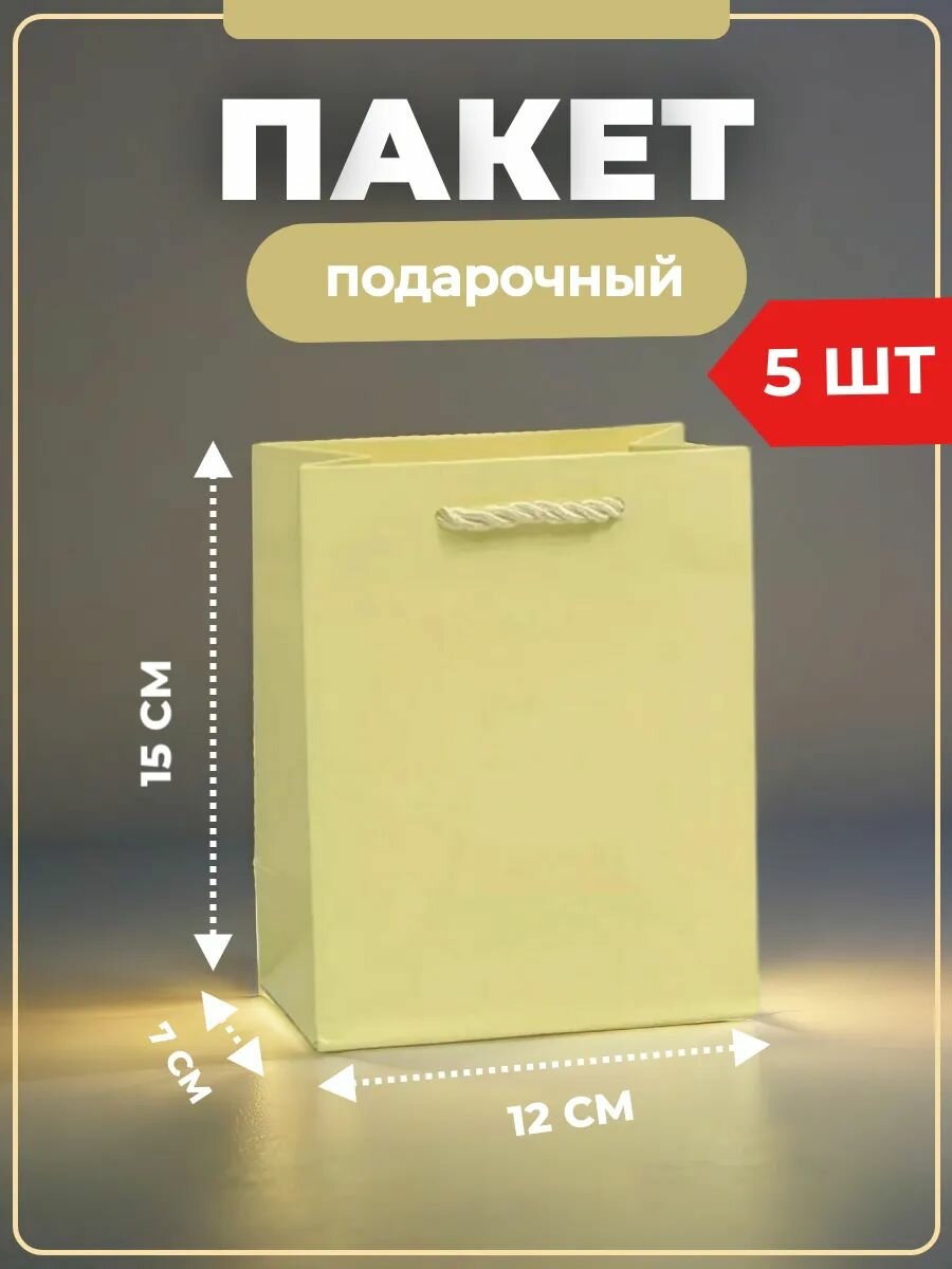 Пакеты подарочные набор 12х15 см
