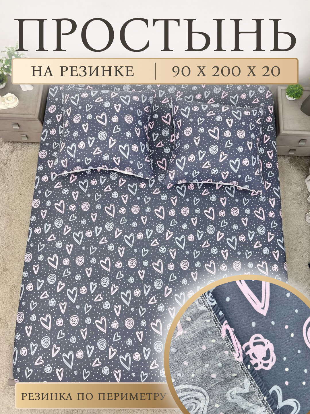 Простыня SOANA, хлопок 100%, 1,5-спальная, на резинке, 90x200см