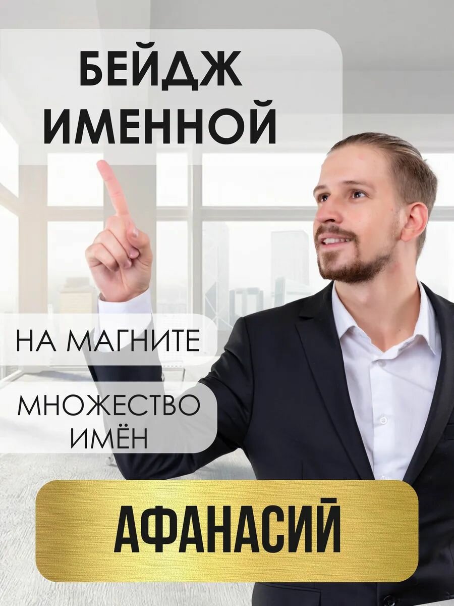 Бейдж с гравировкой на магните именной Афанасий