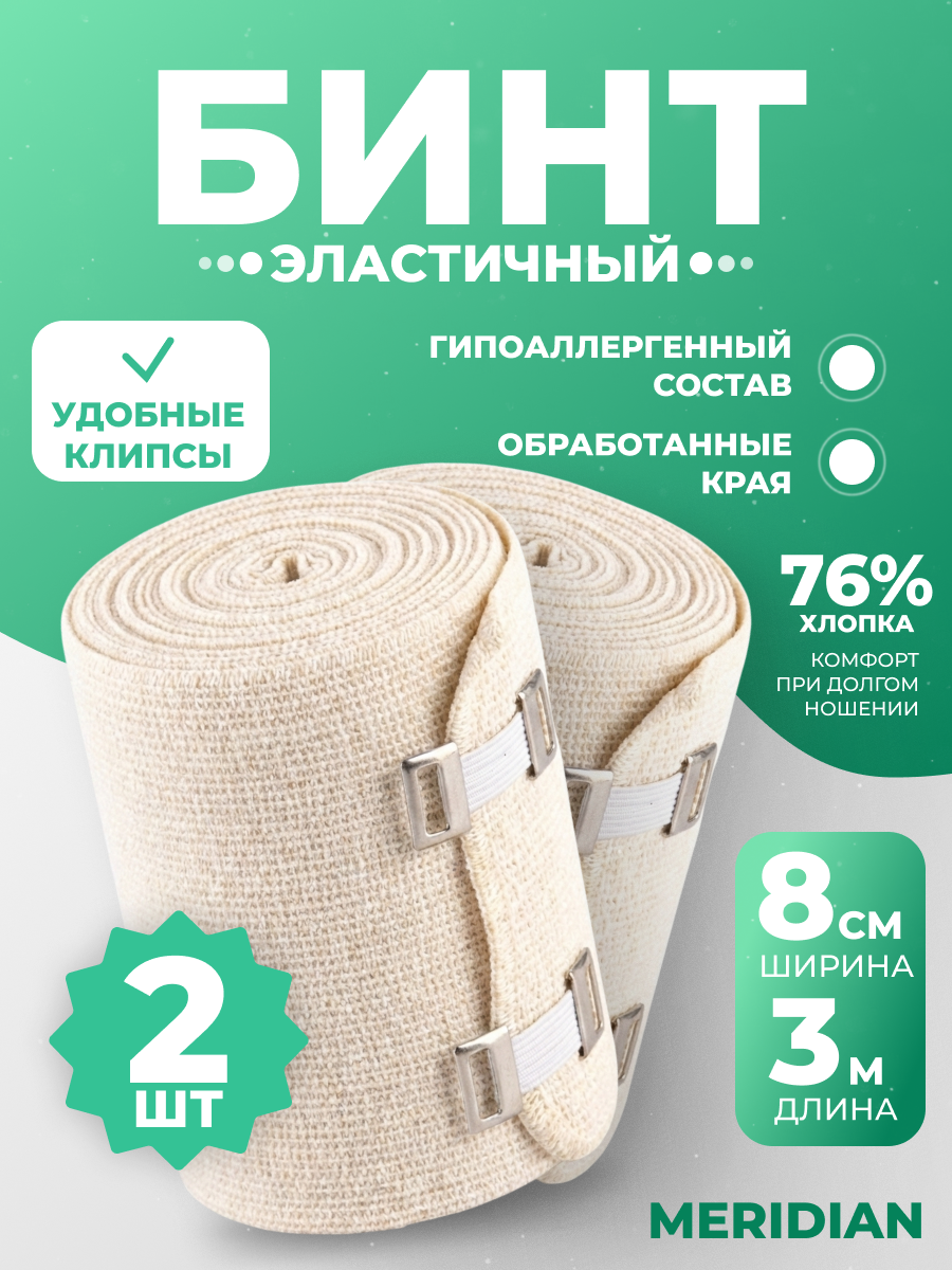 Набор Бинт эластичный медицинский Меридиан 8см*3м (2 шт), бежевый