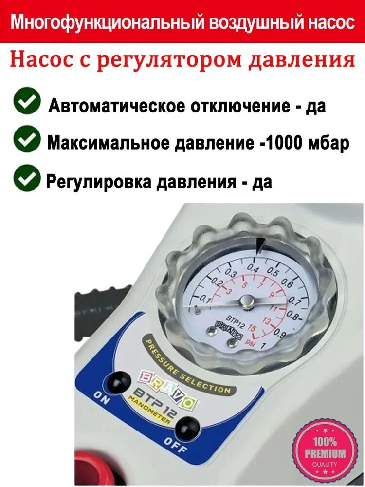 Насос для лодки ПВХ электрический Bravo BTP12 Manometre, манометр, 1000мБар, 160-450 л/мин