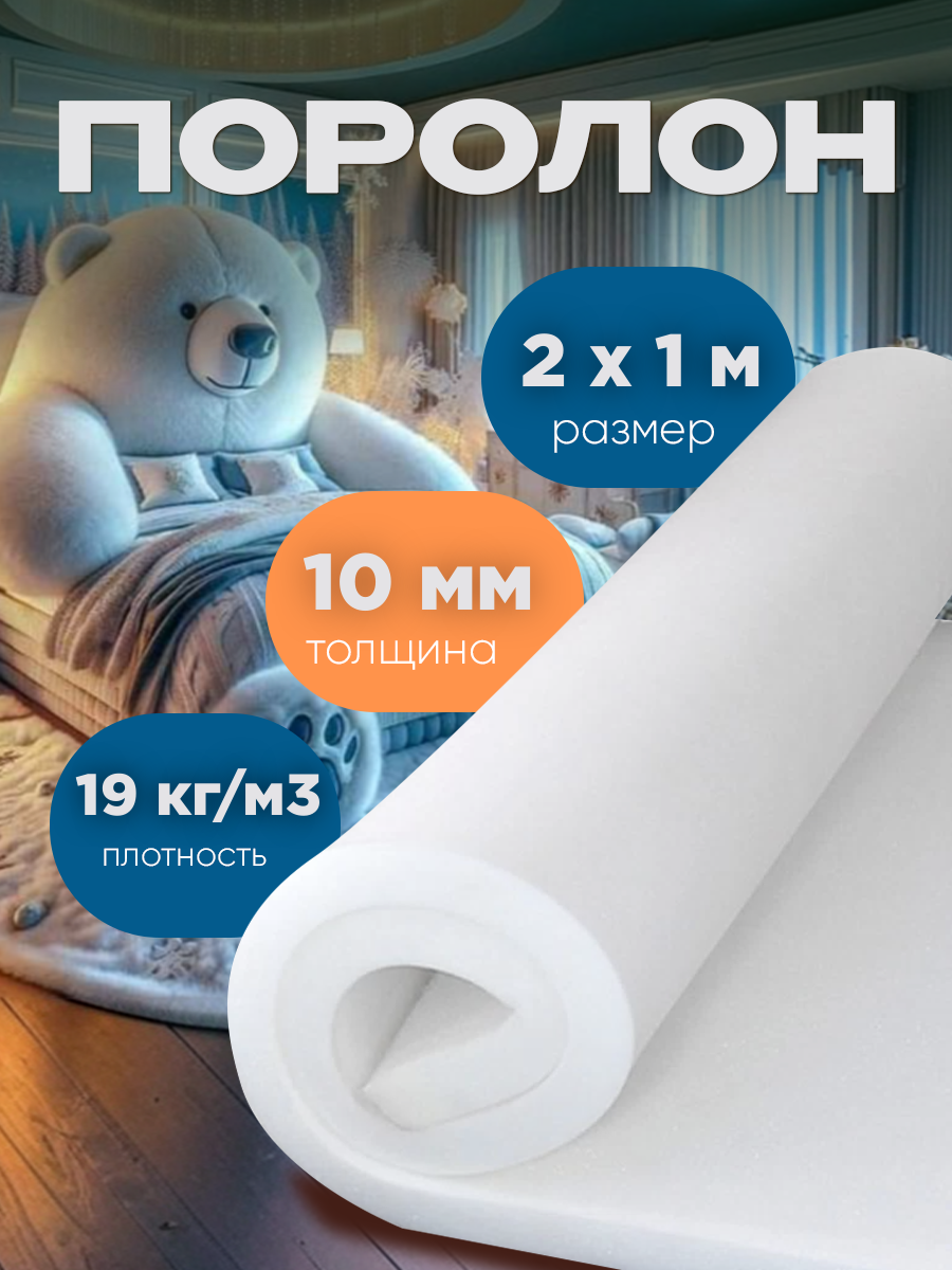Поролон листовой мебельный размер 2х1м плотность 19 кг/м3 толщина 10 мм
