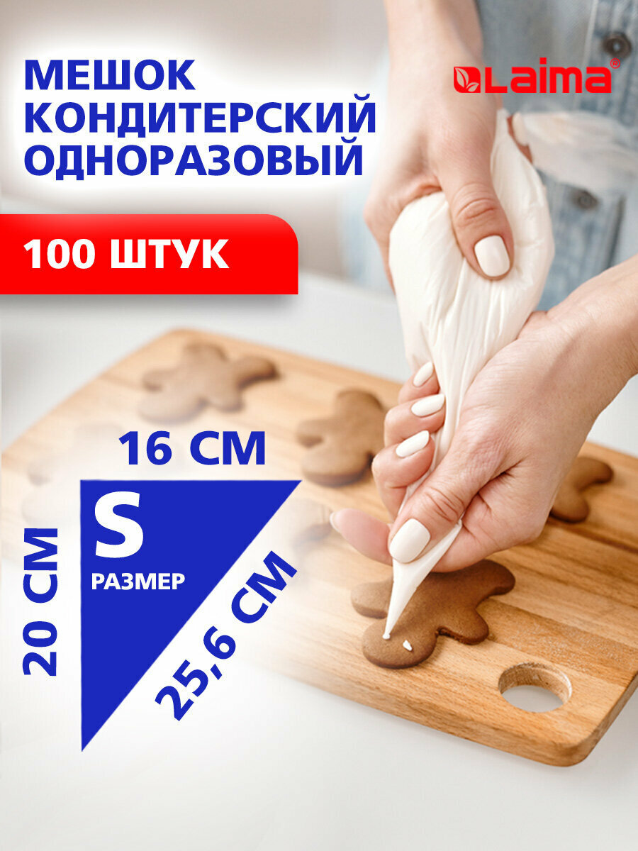 Кондитерский мешок одноразовый кулинарный 16х20 см набор 100 штук, для выпечки и десертов, без насадок, Laima, 700701