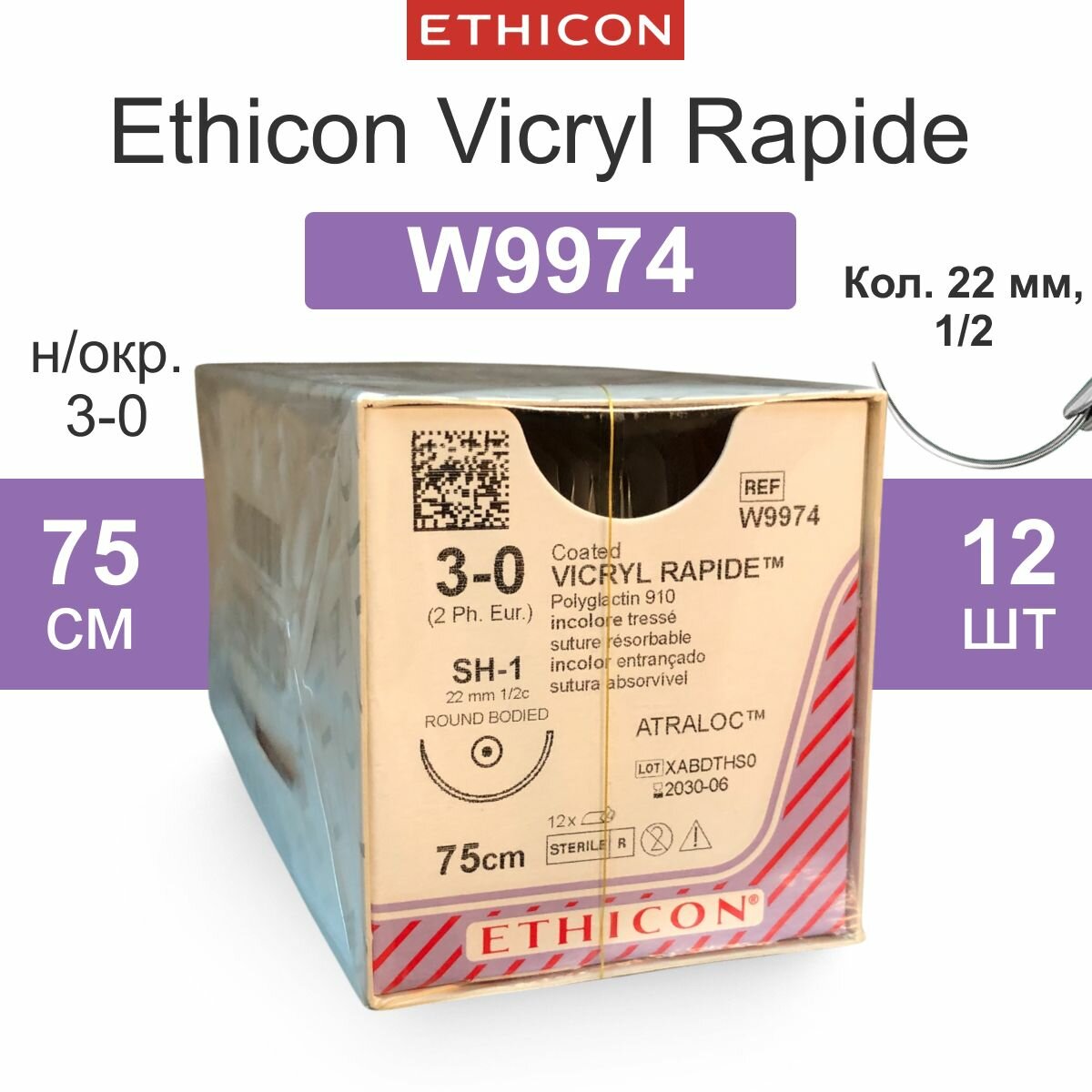 Шовный материал W9974 Ethicon Vicryl Rapide Викрил Рапид 3/0, 75 см, кол. 22 мм, 1/2 (12шт.)