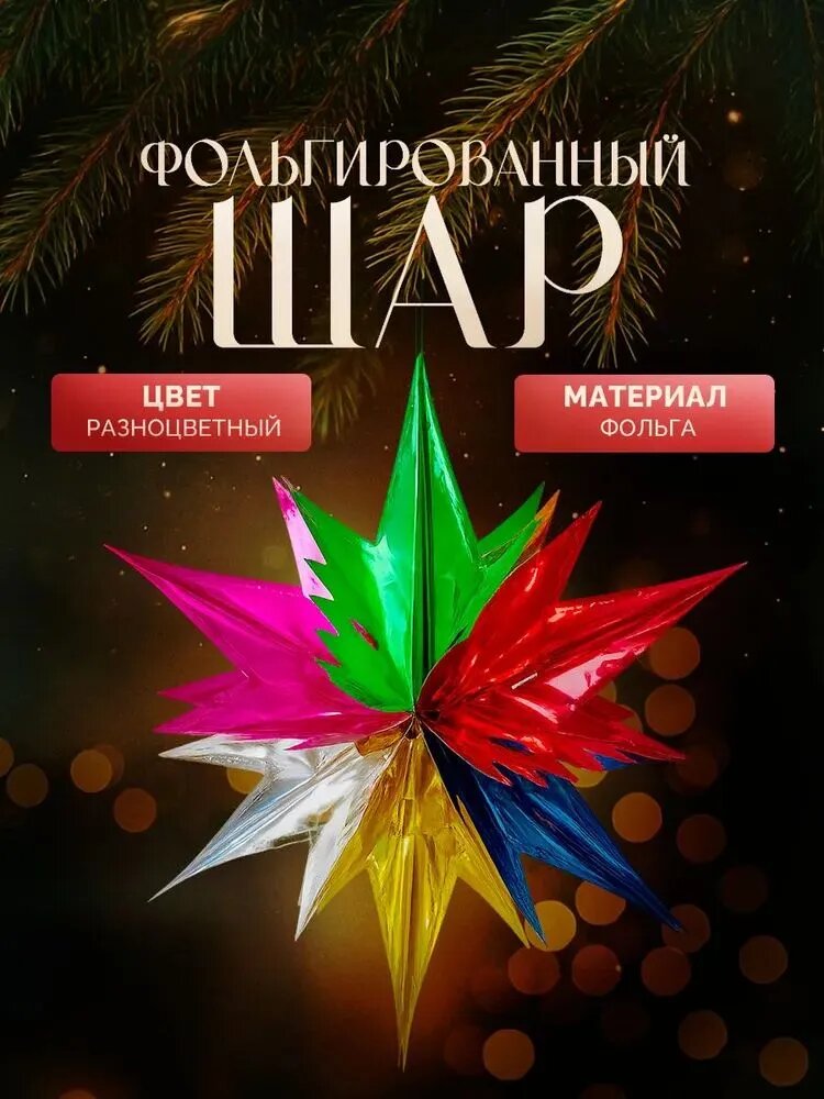 Украшения из фольги разноцветный
