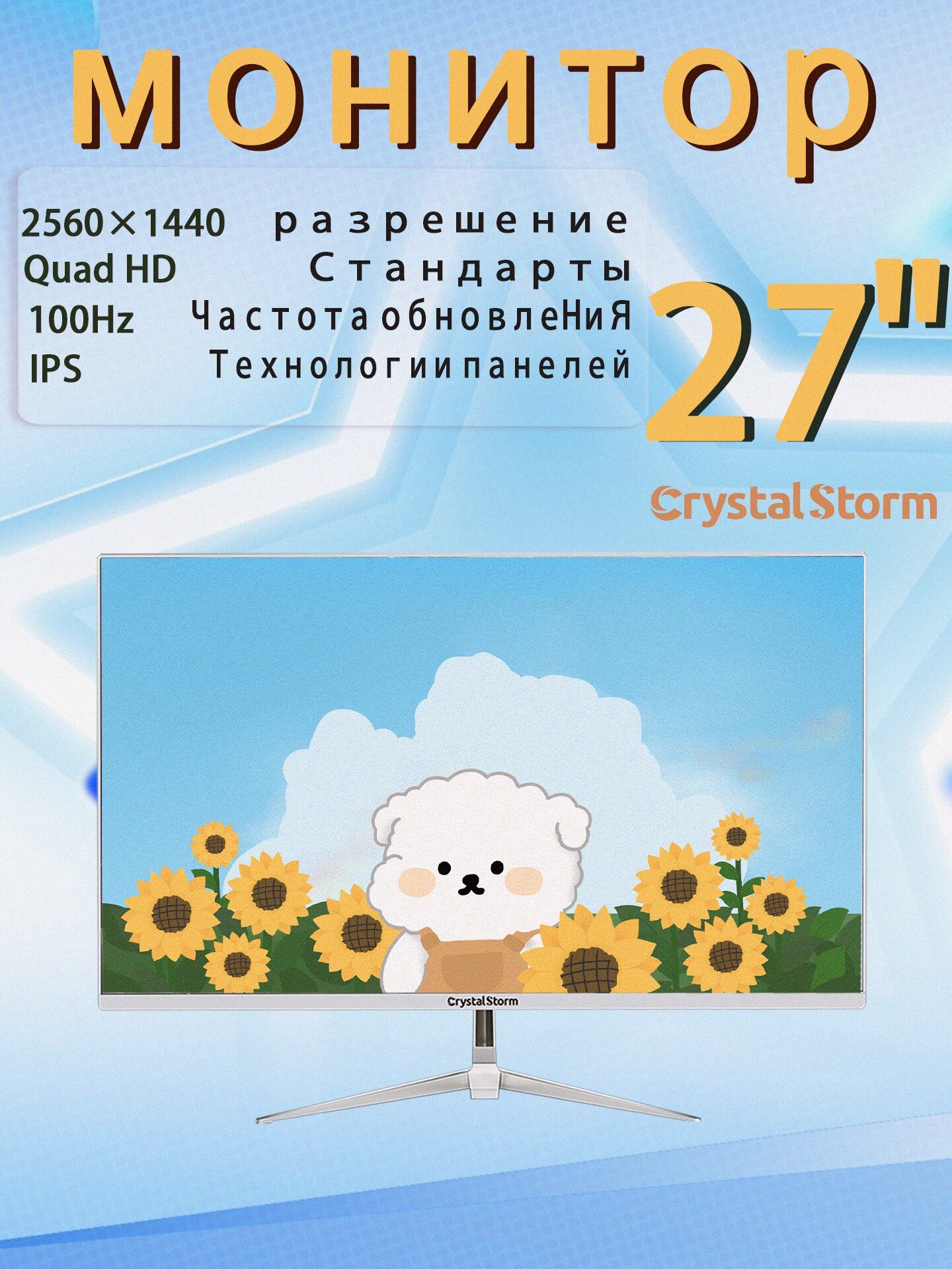 CrystalStorm 27" Монитор 2560x1440 100 Гц, IPS, белый игровой, для компьютера