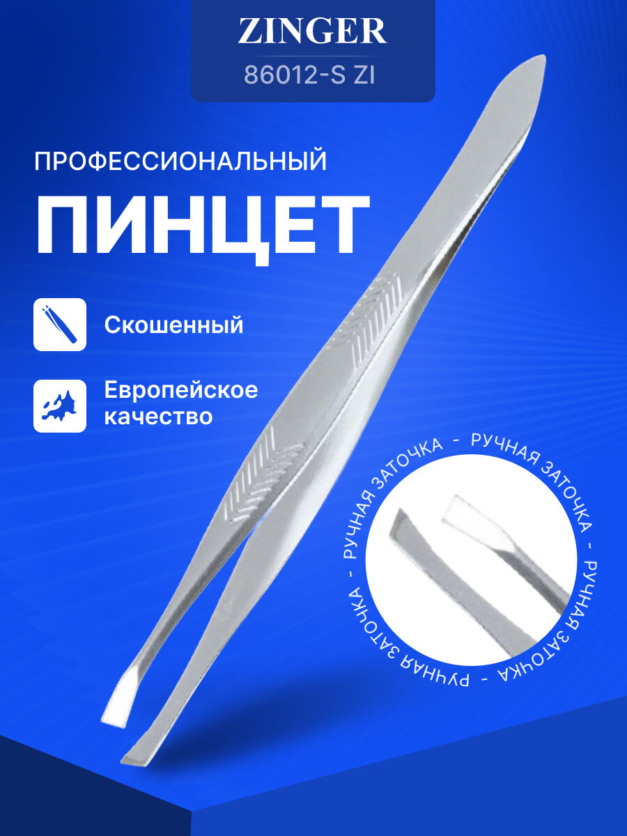 Пинцет для бровей скошенный Zinger профессиональный 86012-S