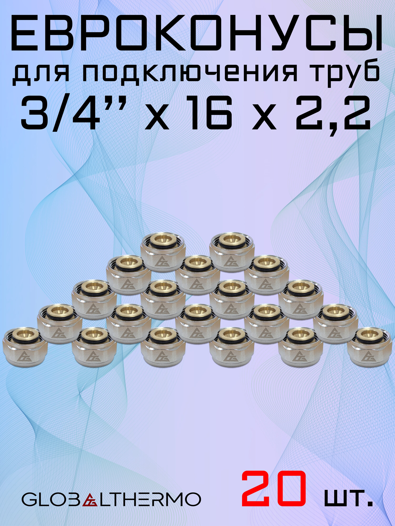 Евроконус для коллектора 3/4"х16х2,2 GLOBALTHERMO комплект 20 шт.