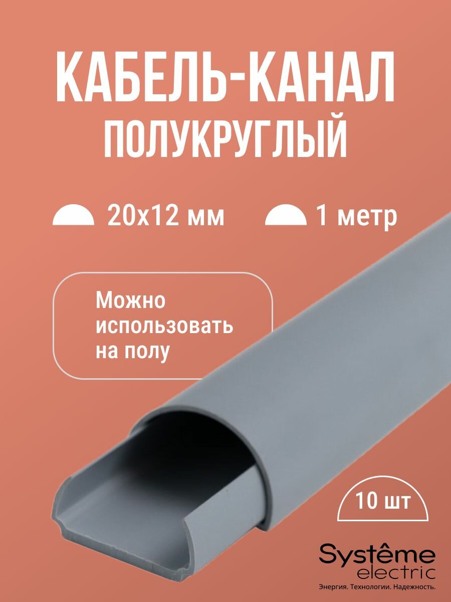 Кабель-канал полукруглый Shnieder Electric (Systeme Electric) MultiSet L1000 20х12 серый - 10 шт