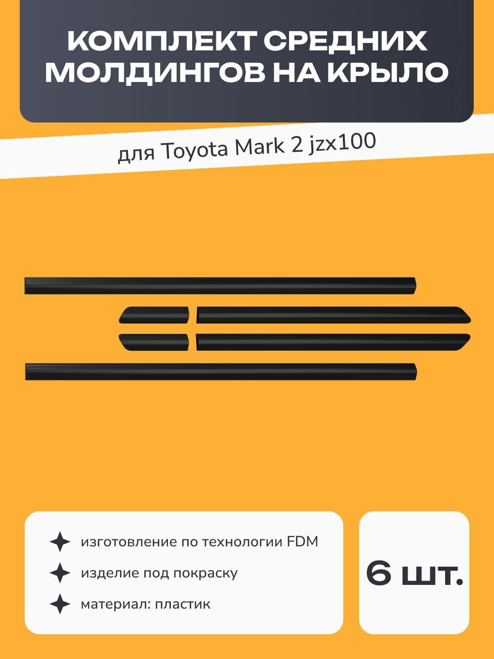 Средние молдинги (пластиковые накладки) для Toyota Mark 2 jzx100, под покраску, комплект из 6 шт.