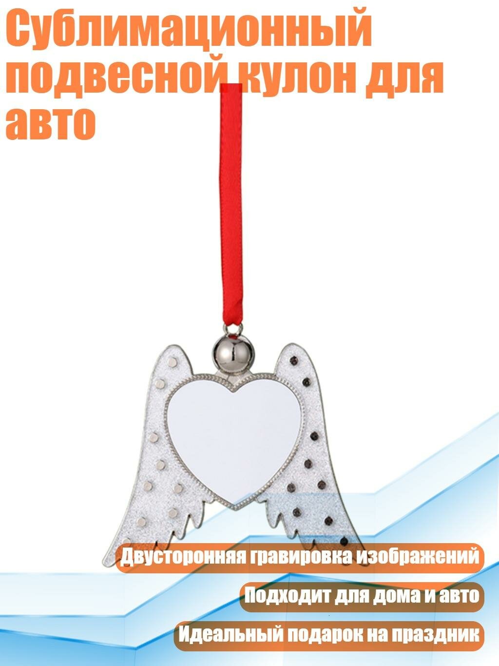 Сублимационный подвесной кулон для авто, Белый