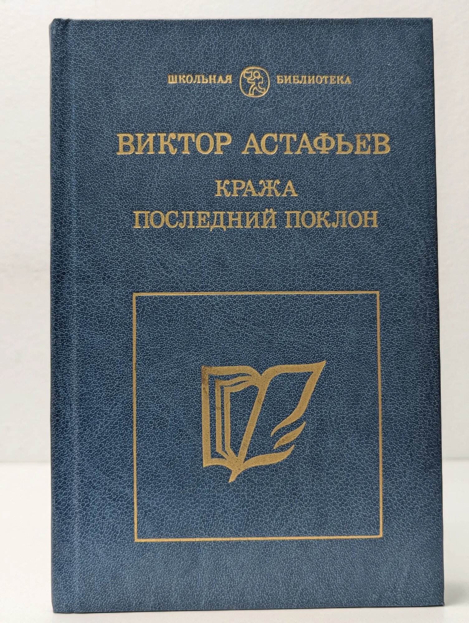 Кража. Последний поклон Астафьев Виктор Петрович 1990