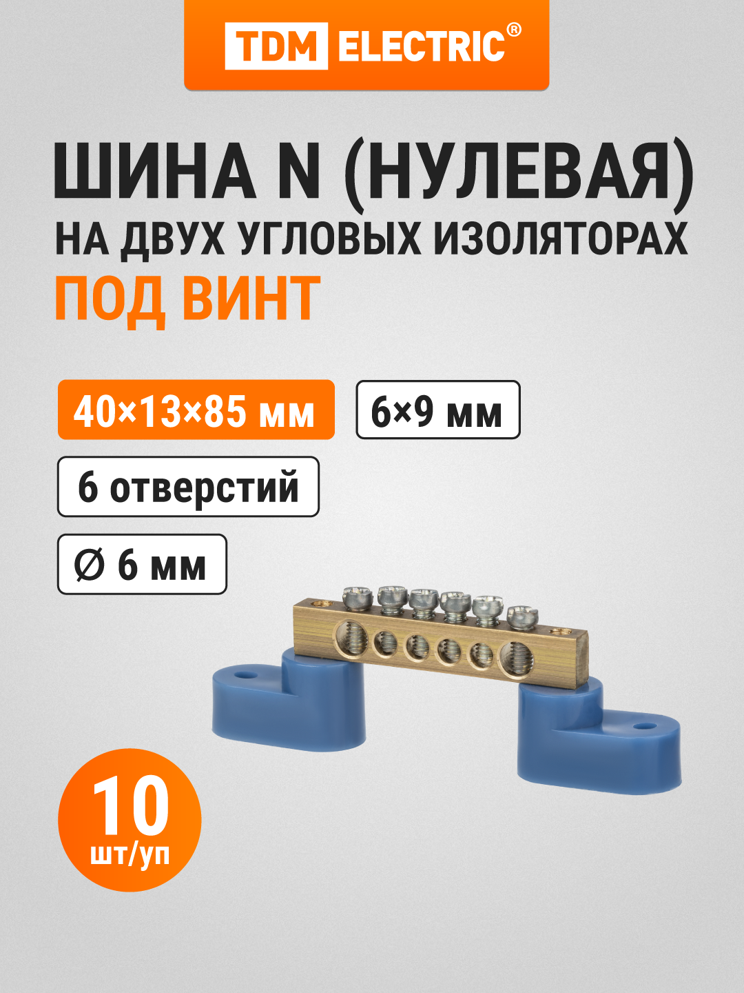 Шина "N" нулевая 6х9мм на двух угл. изоляторах 6 групп, в упаковке 20 штук TDM Electric