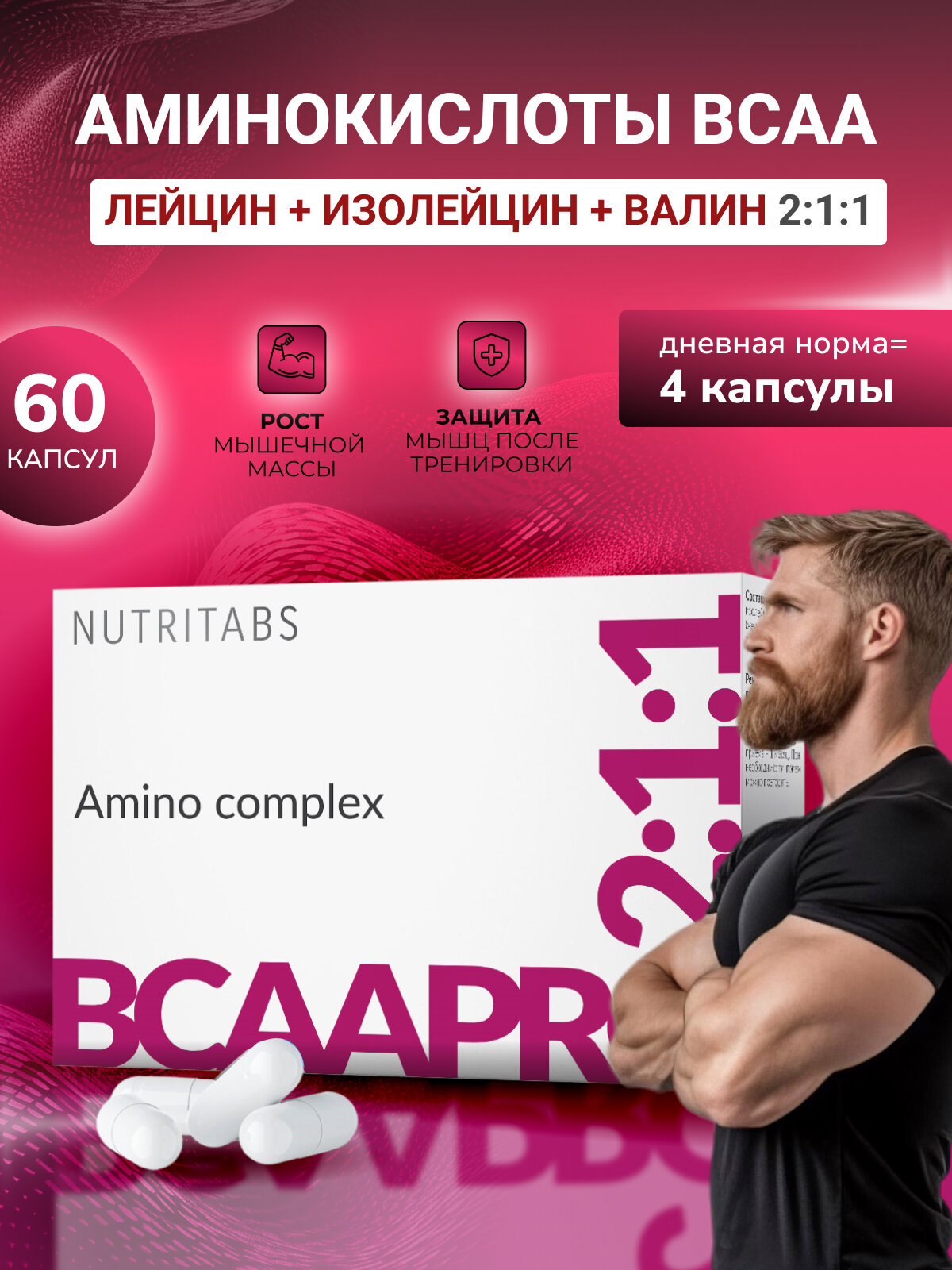 BCAA в капсулах аминокислоты БЦА 2:1:1 для для набора мышечной массы NUTRITABS