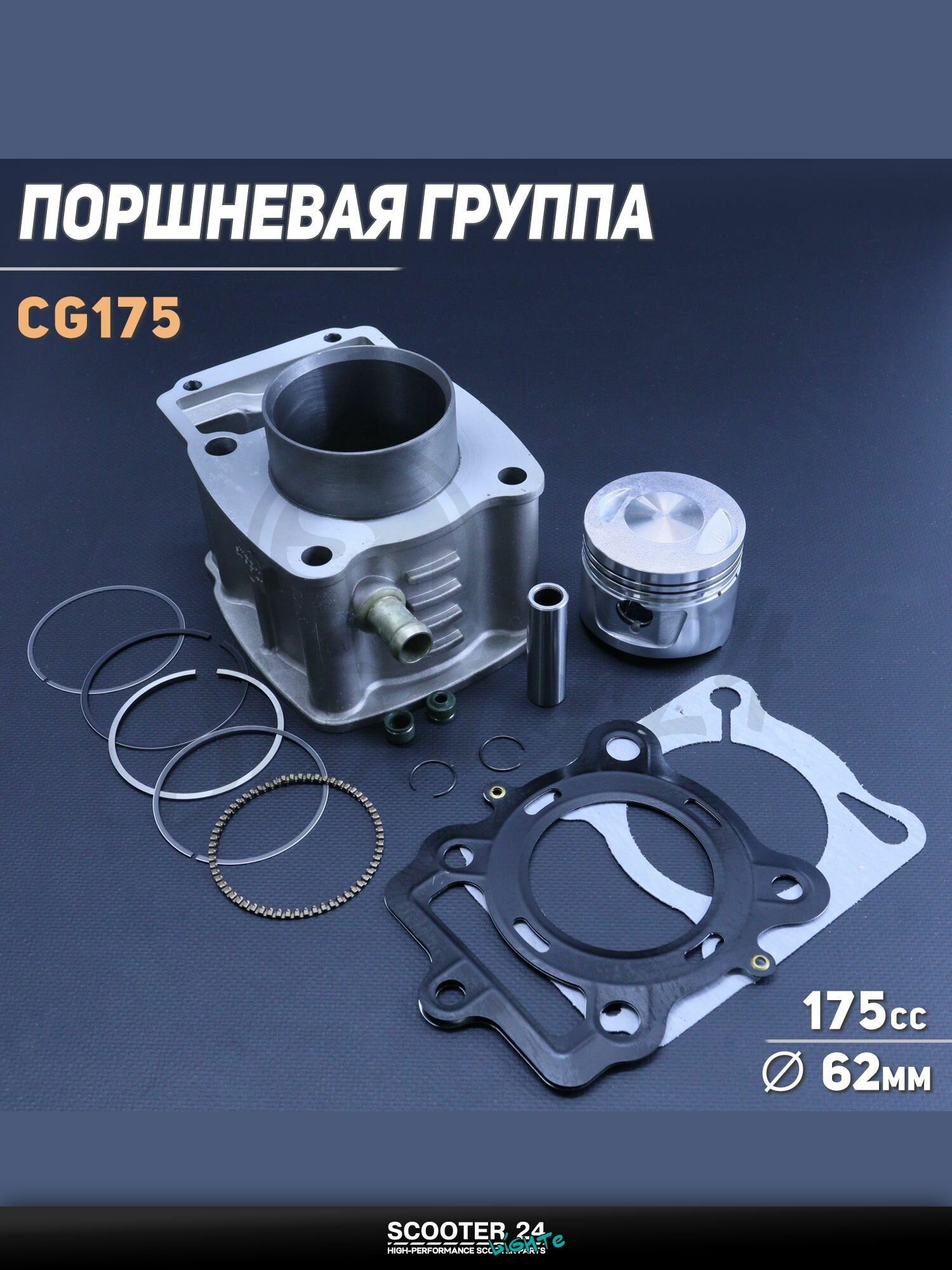 Поршневая группа ЦПГ на китайский 4T мотоцикл и мопед CG175 ( 62.0, p-15, h-75.85) (водяное охлаждение) "GONGYU"