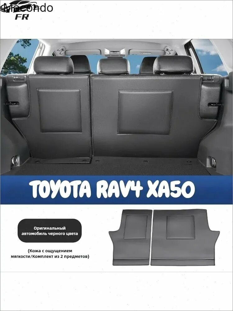 TOYOTA RAV4 XA50 Подушка спинки заднего сиденья, тойота рав4 xa50 Защитные накладки