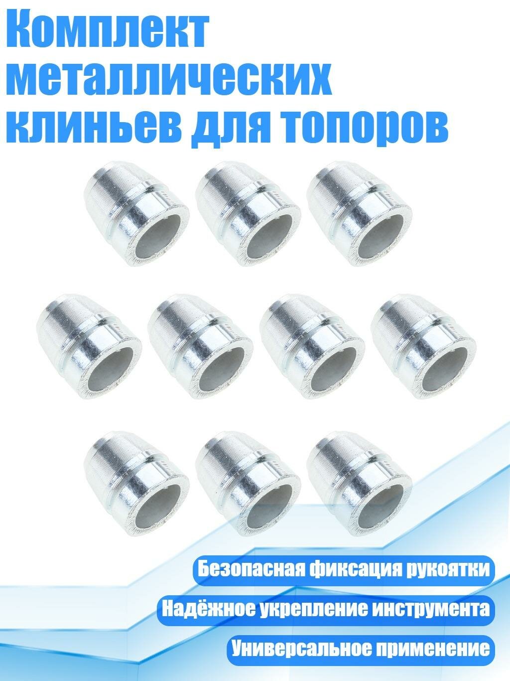 Комплект металлических клиньев для топоров, 18mm