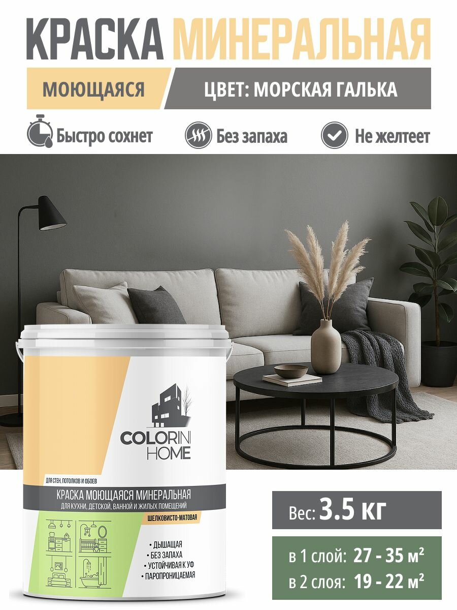 Краска интерьерная моющаяся 3.5 кг Морская галька