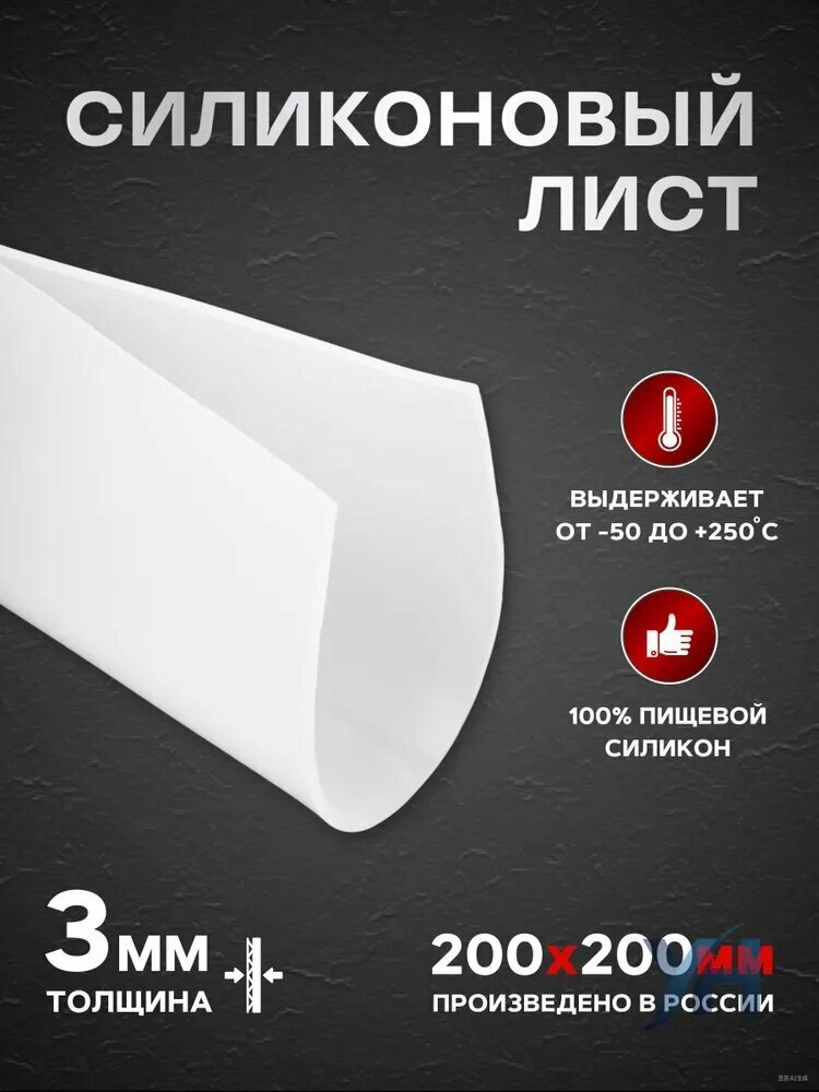 Пищевой силикон лист 200х200х3 мм прокладка