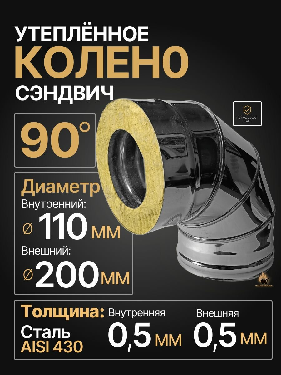 Сэндвич колено термо отвод для дымохода утепленное 90 градусов d 110x200 мм (0,5/430*0,5/430) нерж/нерж "Прок"