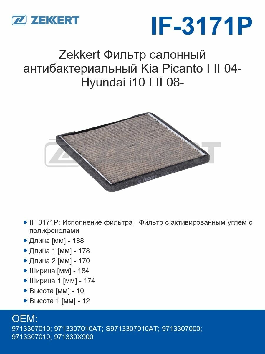 Zekkert Фильтр салонный антибактериальный Kia Picanto I II 04- Hyundai i10 I II 08-