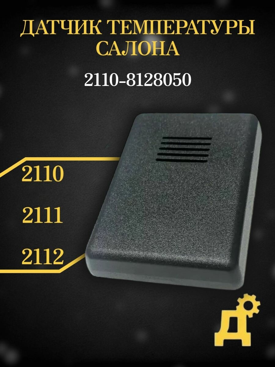 Датчик температуры салона 2110