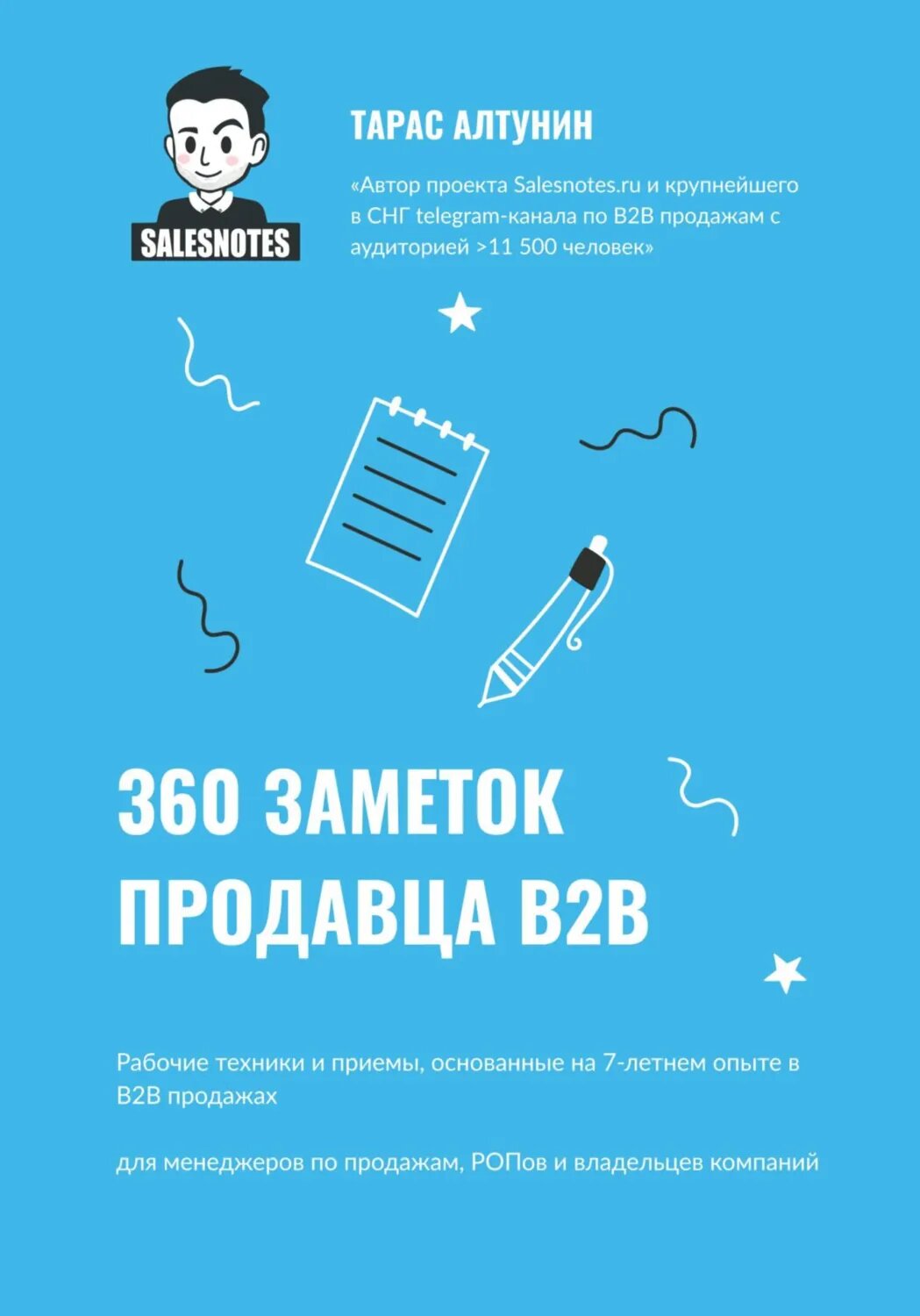 360 заметок продавца В2В [Цифровая книга]