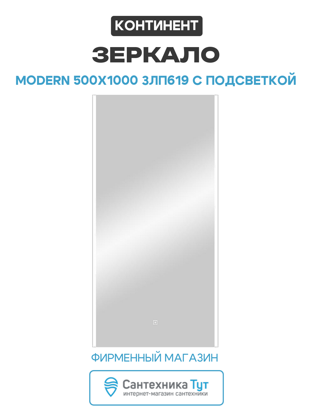 Зеркало Континент Modern 500х1000 ЗЛП619 с подсветкой с сенсорным выключателем