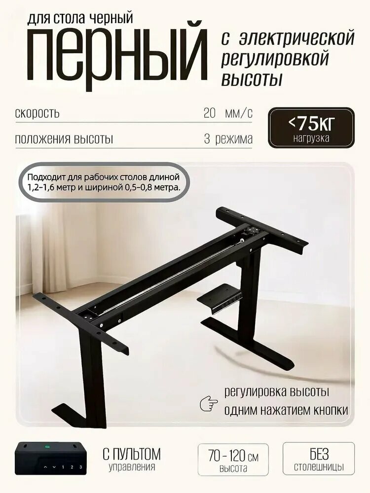 Подстолье для компьютерного стола с электроприводом, одномоторная, рама для стола регулируемая по высоте