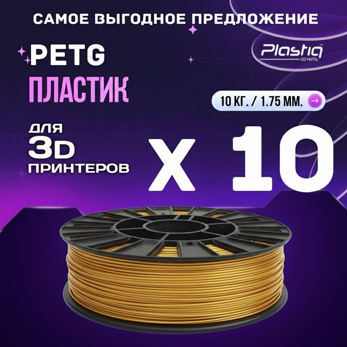 10kg PETG пластик для 3D принтера и печати Plastiq, золотой 10 шт