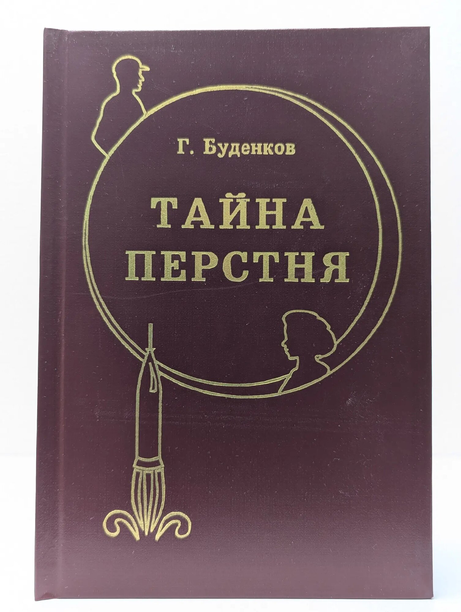 Тайна перстня Буденков Григорий Иванович 2000