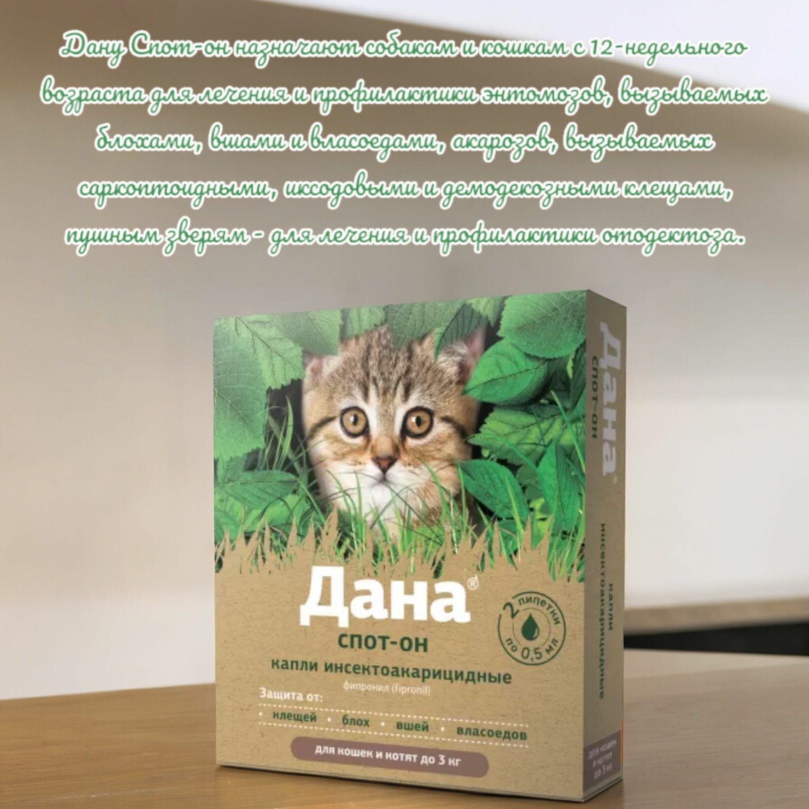Дана Спот-он для котят и кошек до 3 кг, капли на холку (от блох, вшей, власоедов, иксодовых клещей), 0,5 мл, 2 пипетки — фото 1