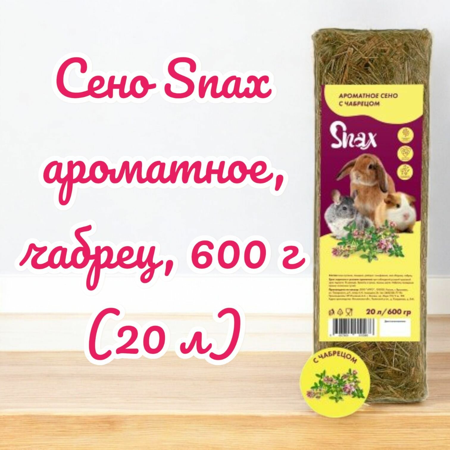 Сено Snax ароматное, чабрец, 600 г (20 л)