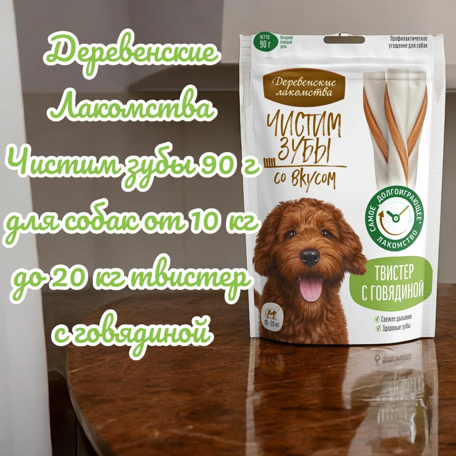 Деревенские Лакомства Чистим зубы 90 г для собак от 10 кг до 20 кг твистер с говядиной
