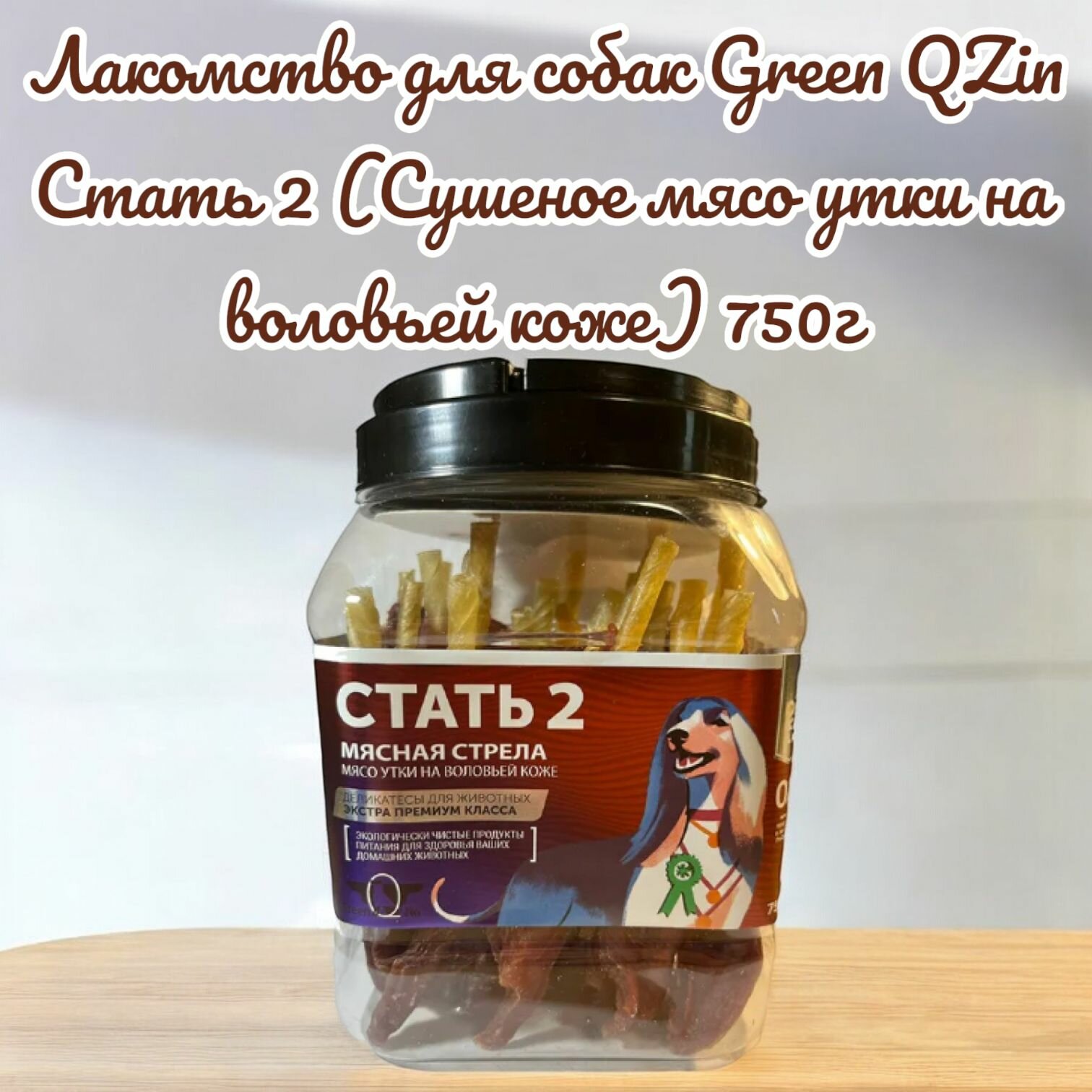 Лакомство для собак Green QZin Стать 2 (Сушеное мясо утки на воловьей коже) 750г