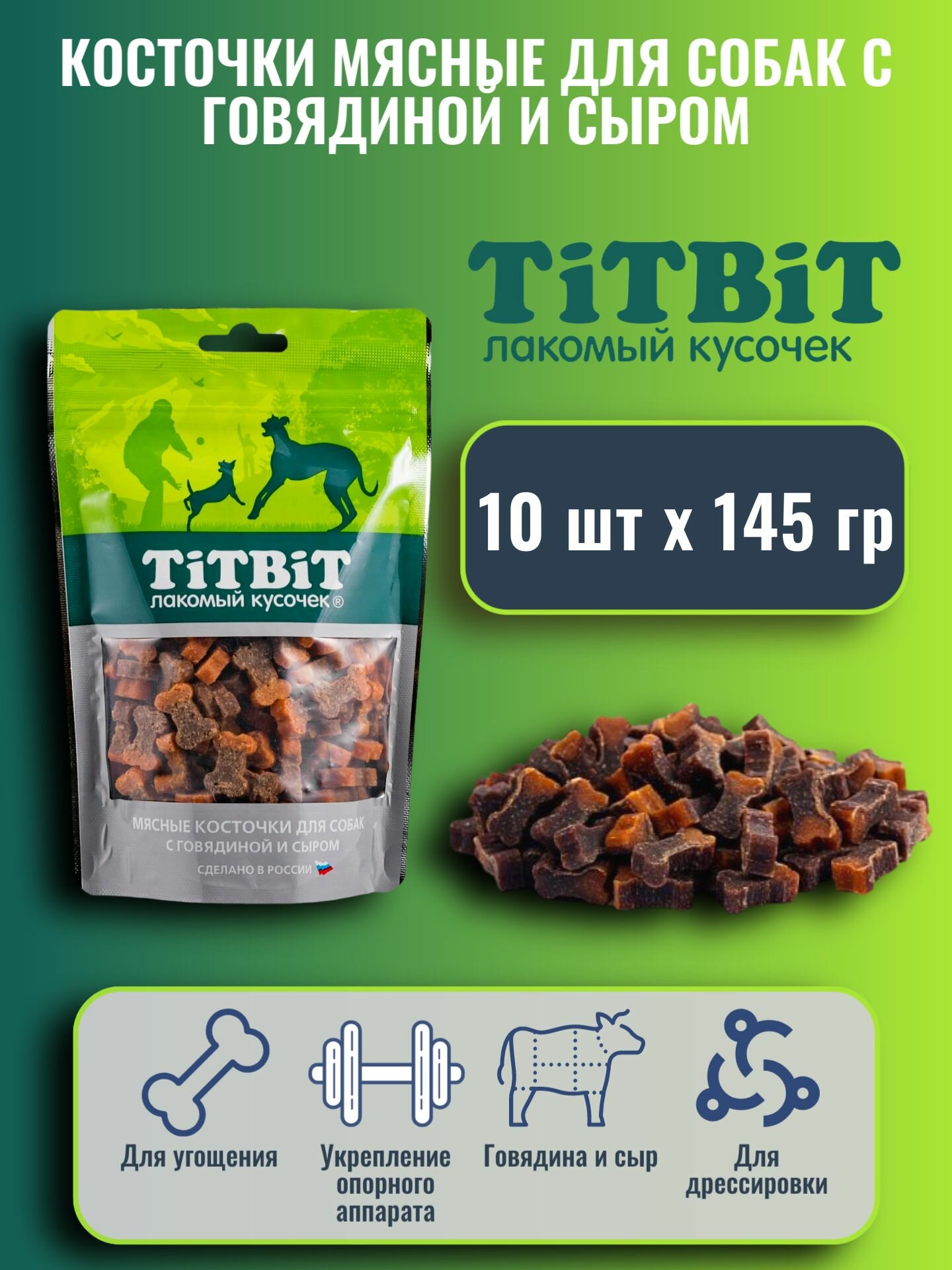 TiTBiT / Косточки мясные с говядиной и сыром лакомство для собак, 145 г, 10 пачек