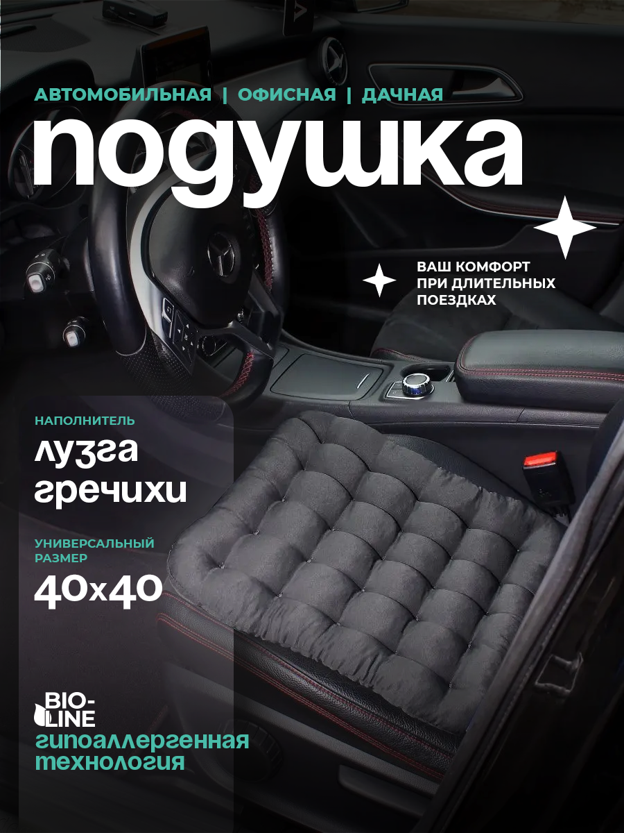 Автомобильная ортопедическая подушка на сиденье с лузгой гречихи , для водителя и пассажира, с пвх, 40x40 см Bio-Line