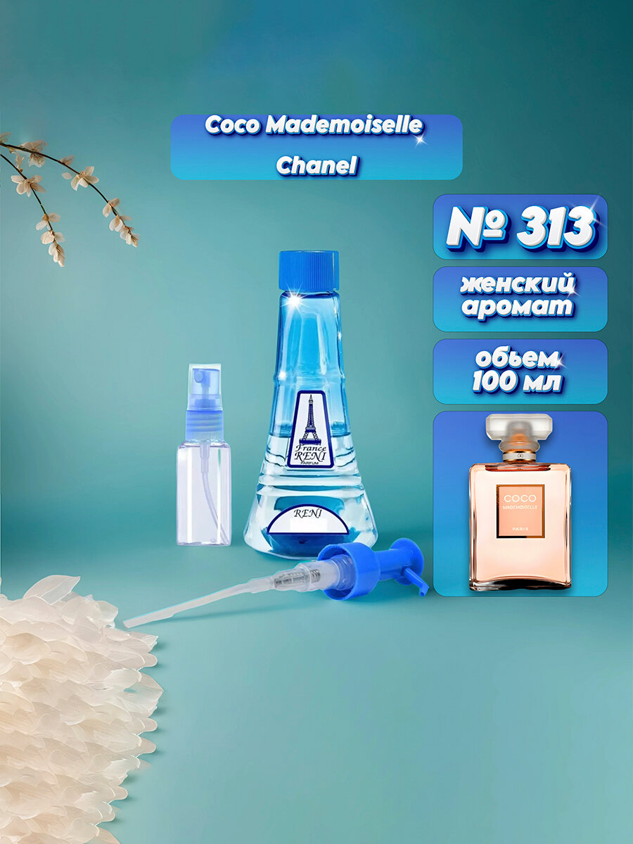Reni 313 Рени Парфюм. Аромат направления Coco Mademoiselle. Коко Мадмуазель. 100 мл, помпа-дозатор, флакон-спрей 20мл