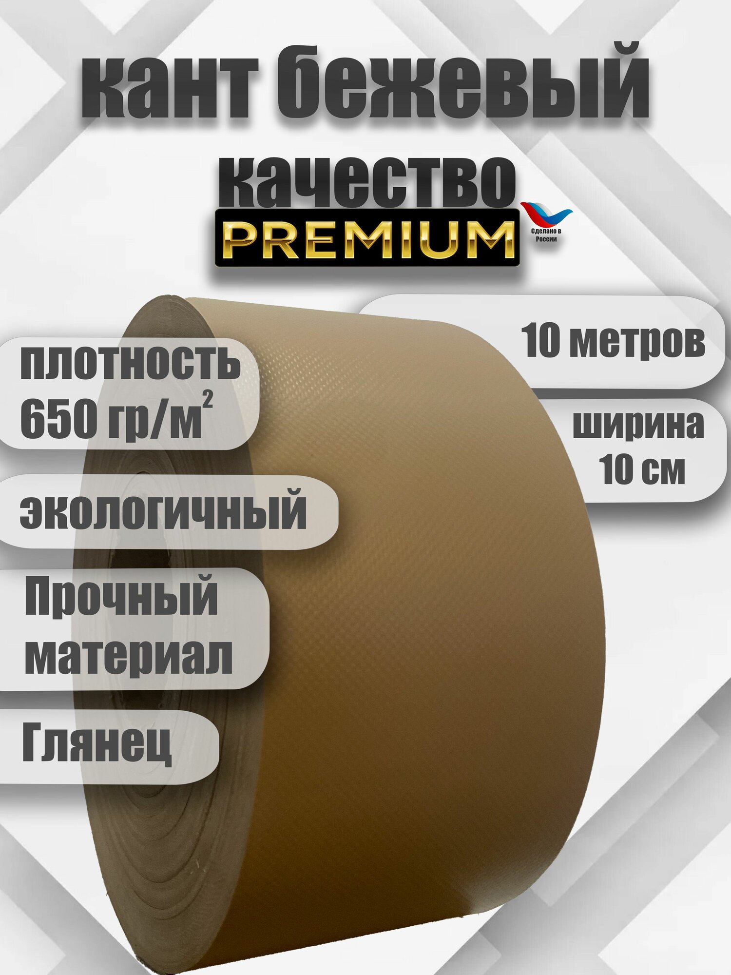 Окантовка для мягких окон, армированный ПВХ, влагостойкая, бежевая, длина 10 м