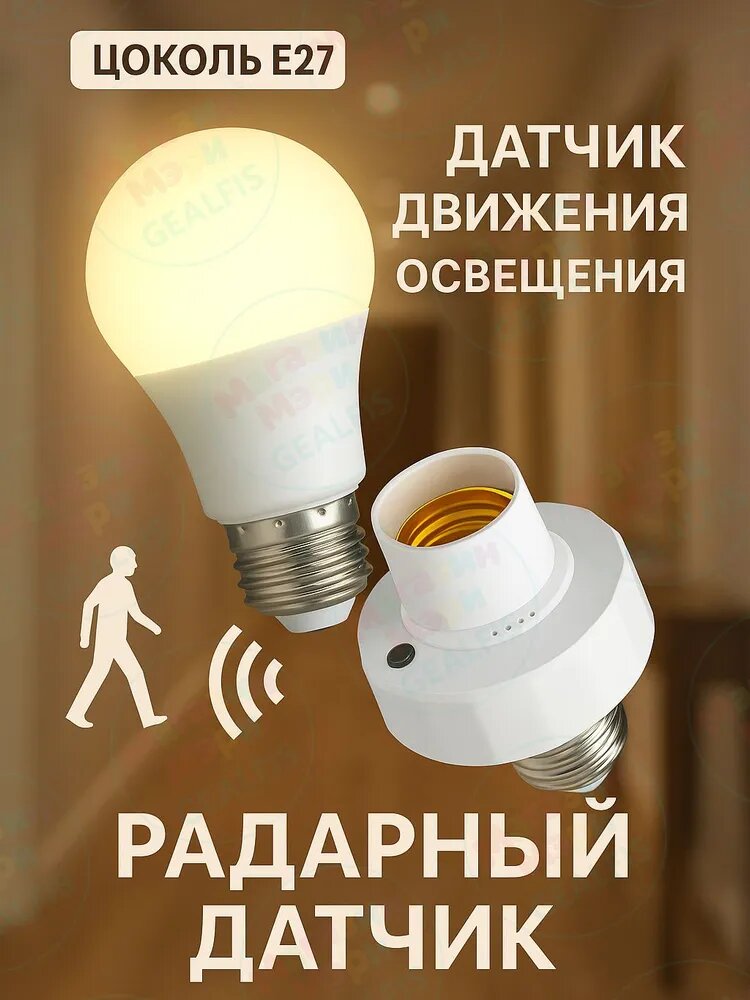GEALFIS датчик движения E27 ультразвуковой для умного дома до 7 м автоматическое включение света и энергосбережение для коридора и гаража