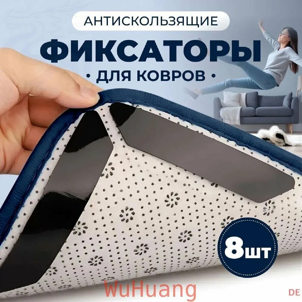 Липучки для ковра, Фиксаторы противоскользящие для ковров, 8 шт